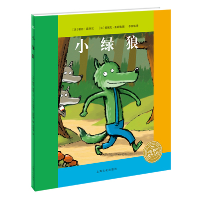 【点读版】小绿狼 海豚绘本花园(平装软皮封面儿童绘本3岁3-6岁幼儿图书书籍幼儿园童话睡前故事读物