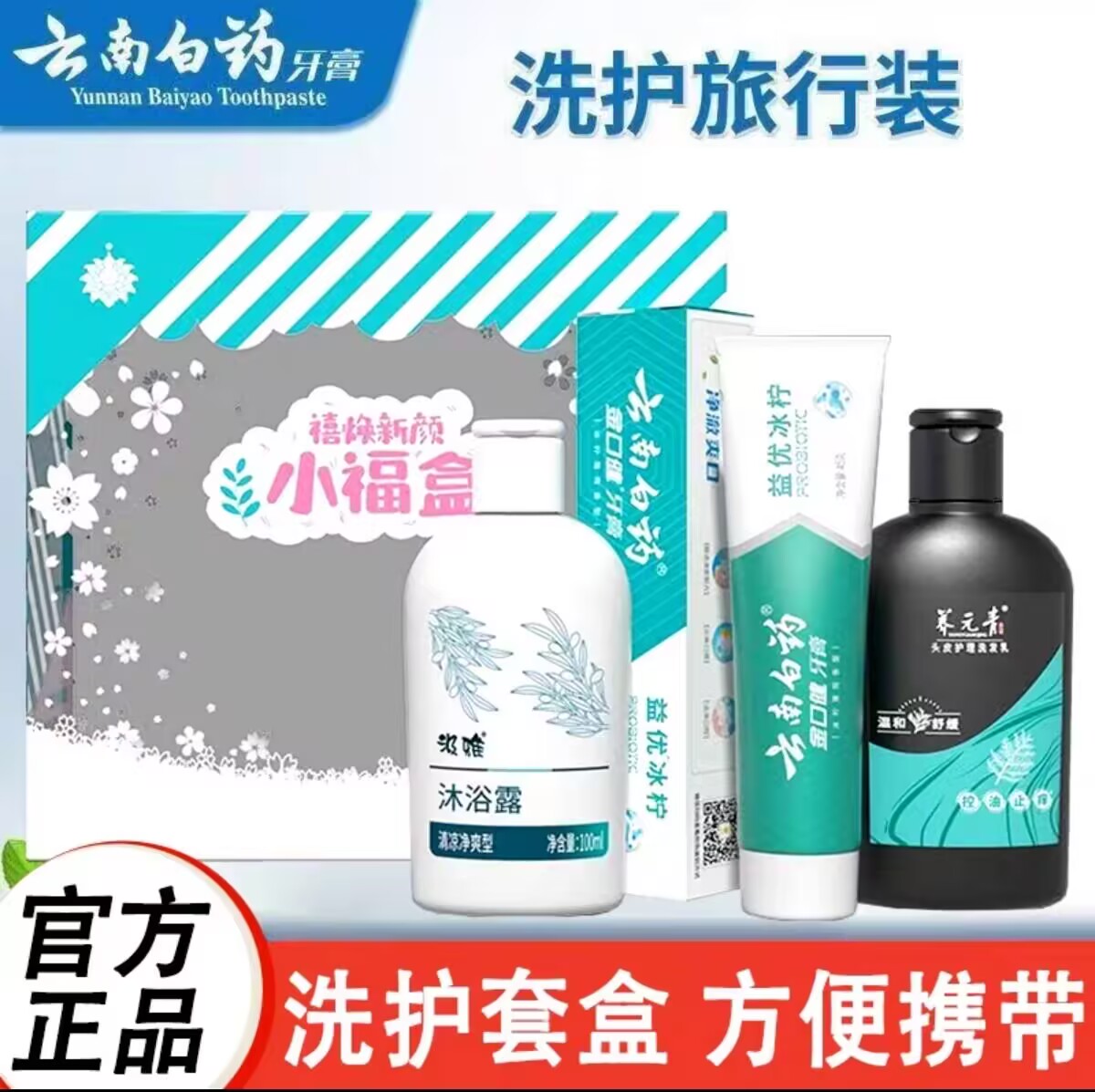 云南白药牙膏 旅行便携益优薄荷沐浴露洗发水清新口气正品小样