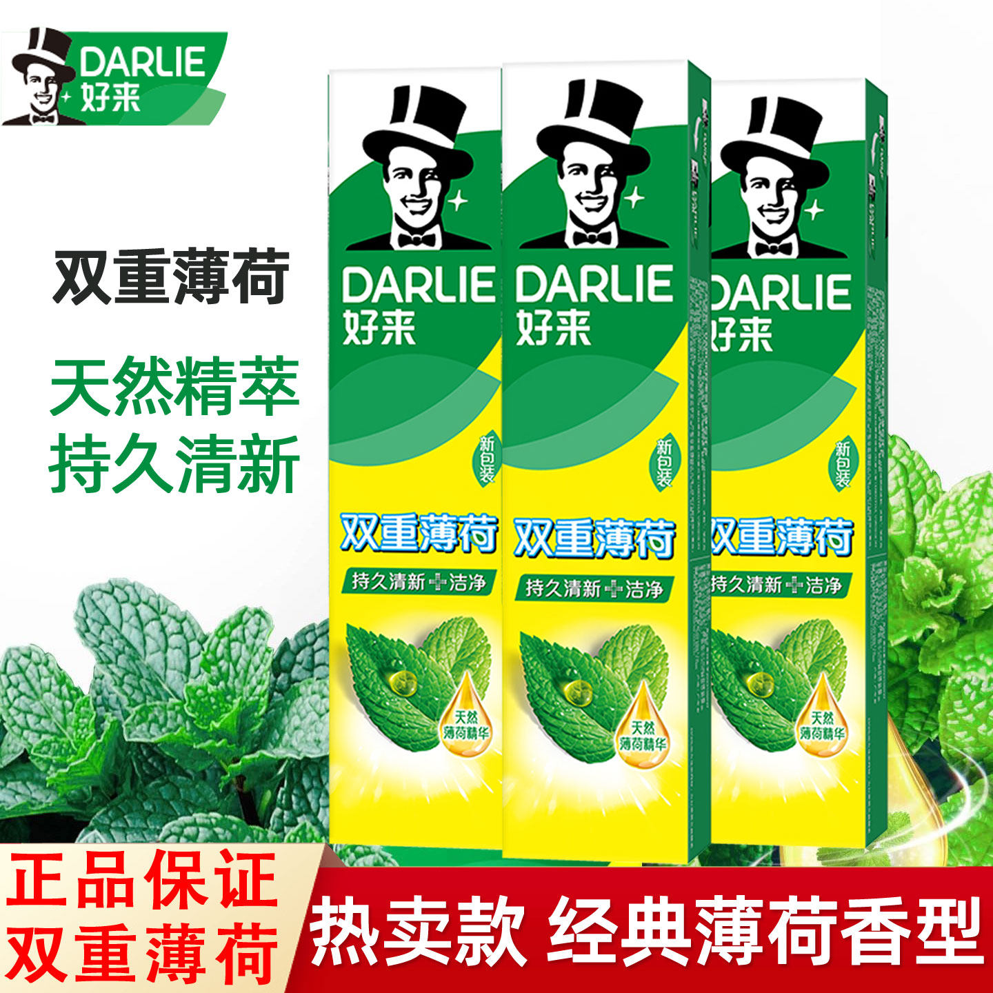 DARLIE好来双重薄荷牙膏防蛀清新口气多规格可选口腔护理薄荷香