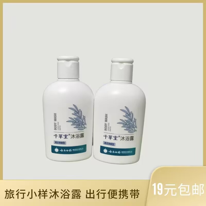 云南白药养元青沐浴露原千草堂清凉净爽健肤100ml止痒润肤正品