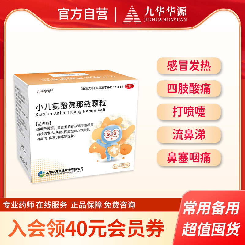 九华华源小儿氨酚黄那敏颗粒12袋儿童感冒发热流鼻涕鼻塞头痛咽痛