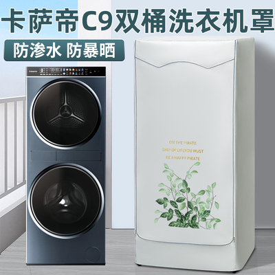 卡萨帝中子和美洗衣机防晒罩布