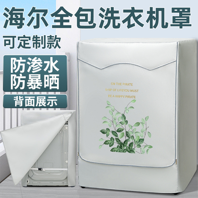 适用海尔四面全包洗衣机罩防水