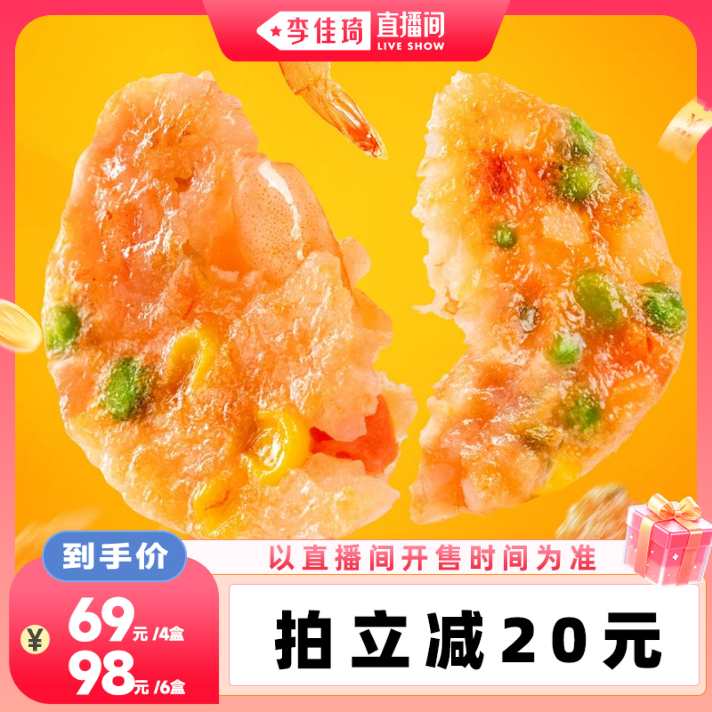 【李佳琦直播间88大促现货场】良德源果蔬虾饼早餐玉米青豆虾饼
