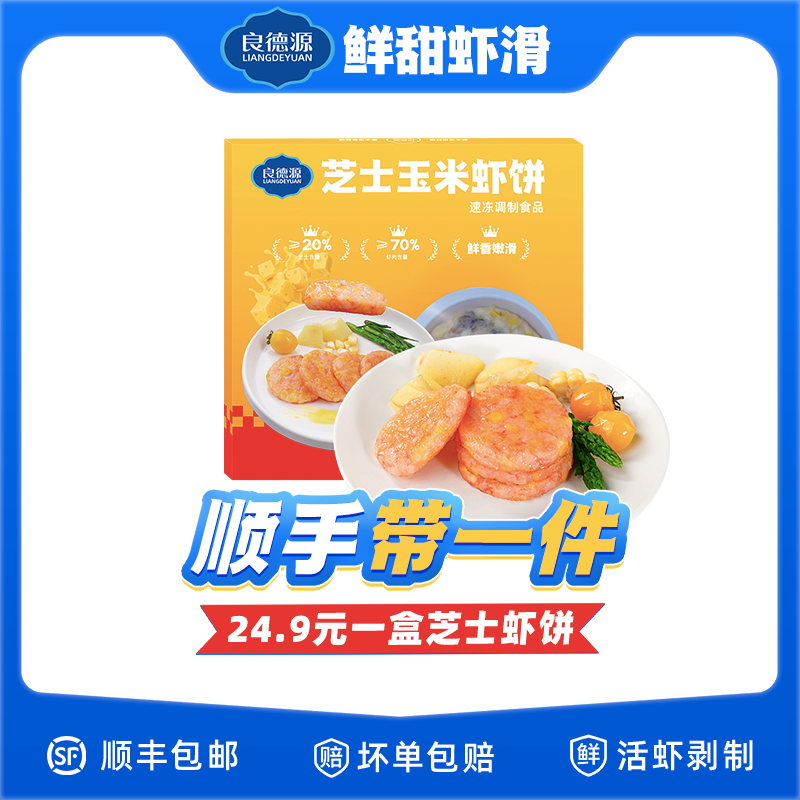 【顺手买一件】良德源玉米芝士虾饼儿童早餐半成品食材鲜虾饼