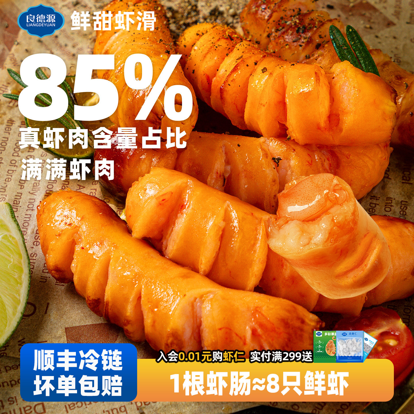 良德源烤肠肉肠85%大颗粒虾肠200g/盒烧烤食材露营冷冻速食半成品