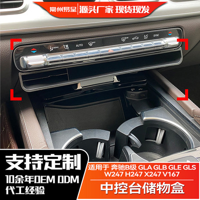 适用奔驰B级 W247 H247 X247 V167 GLA GLB GLE GLS 中控台储物盒