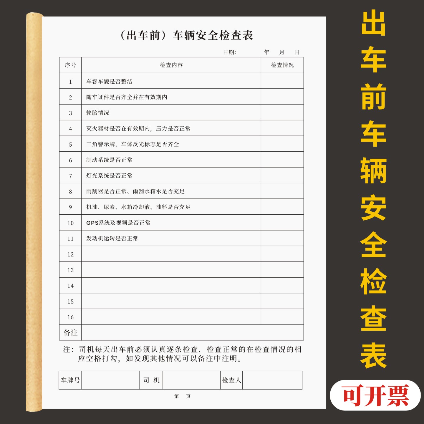 出车前车辆安全检查表定制订做货运司机出行巡检项目登记本车辆车况使用巡视明细薄日常点检运输车状态信息册