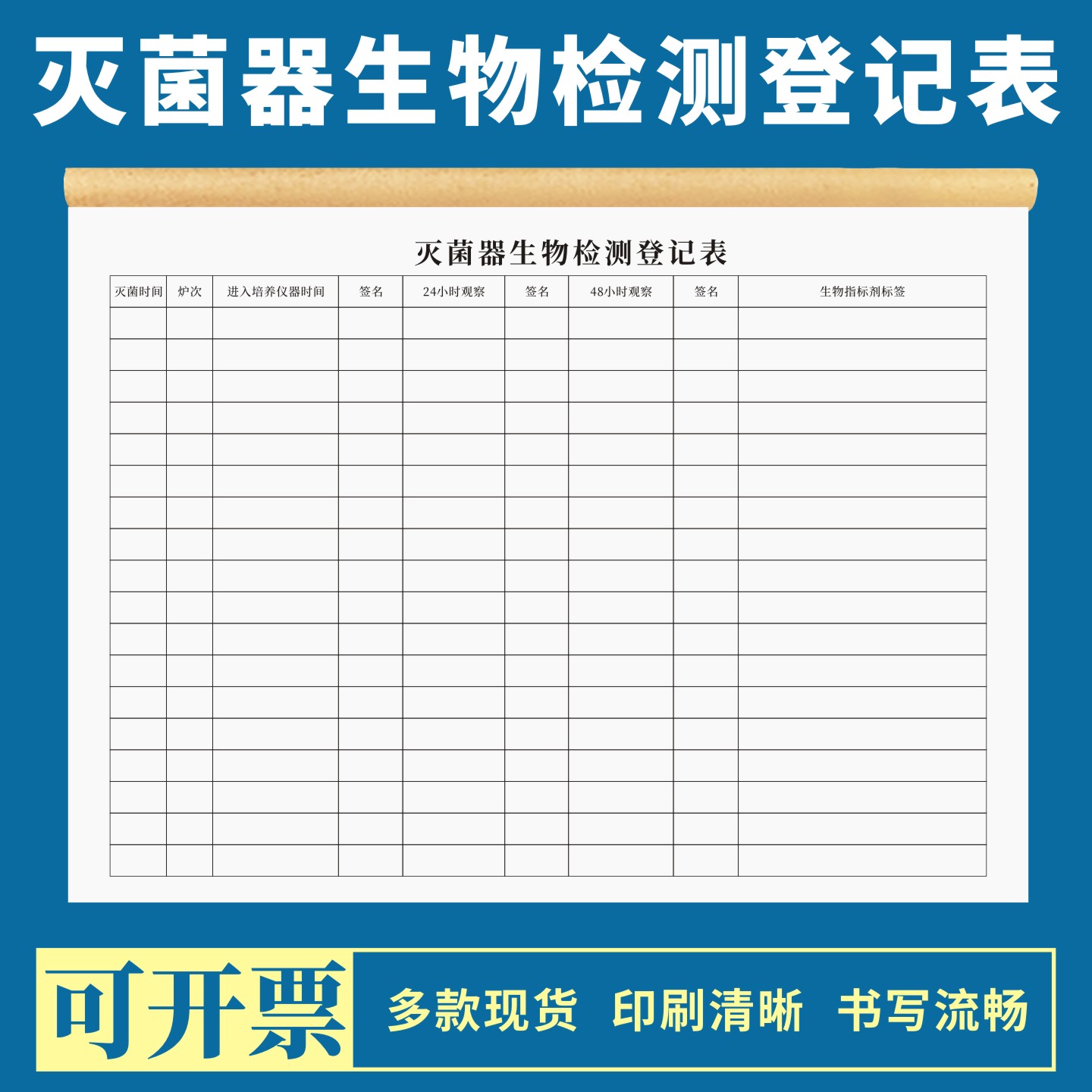 灭菌器生物检测登记表定制订做医院消毒灭菌检查记录本医疗机构设备仪器运行时间明细薄科研实验室器械消杀册