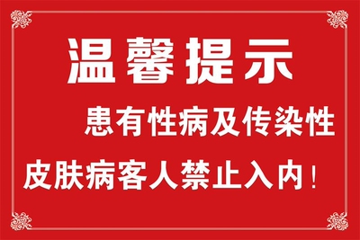温馨提示海报展板患有性病及传染性皮肤病客人禁止入内挂图装饰画