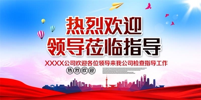 热烈欢迎各位领导莅临指导海报挂图装饰画墙贴墙纸展板