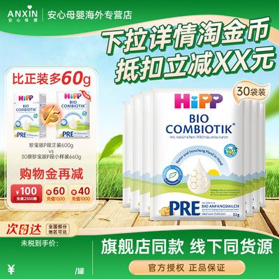 【大于正装量】HiPP喜宝德国珍宝版益生菌奶粉Pre段22g*30袋临期