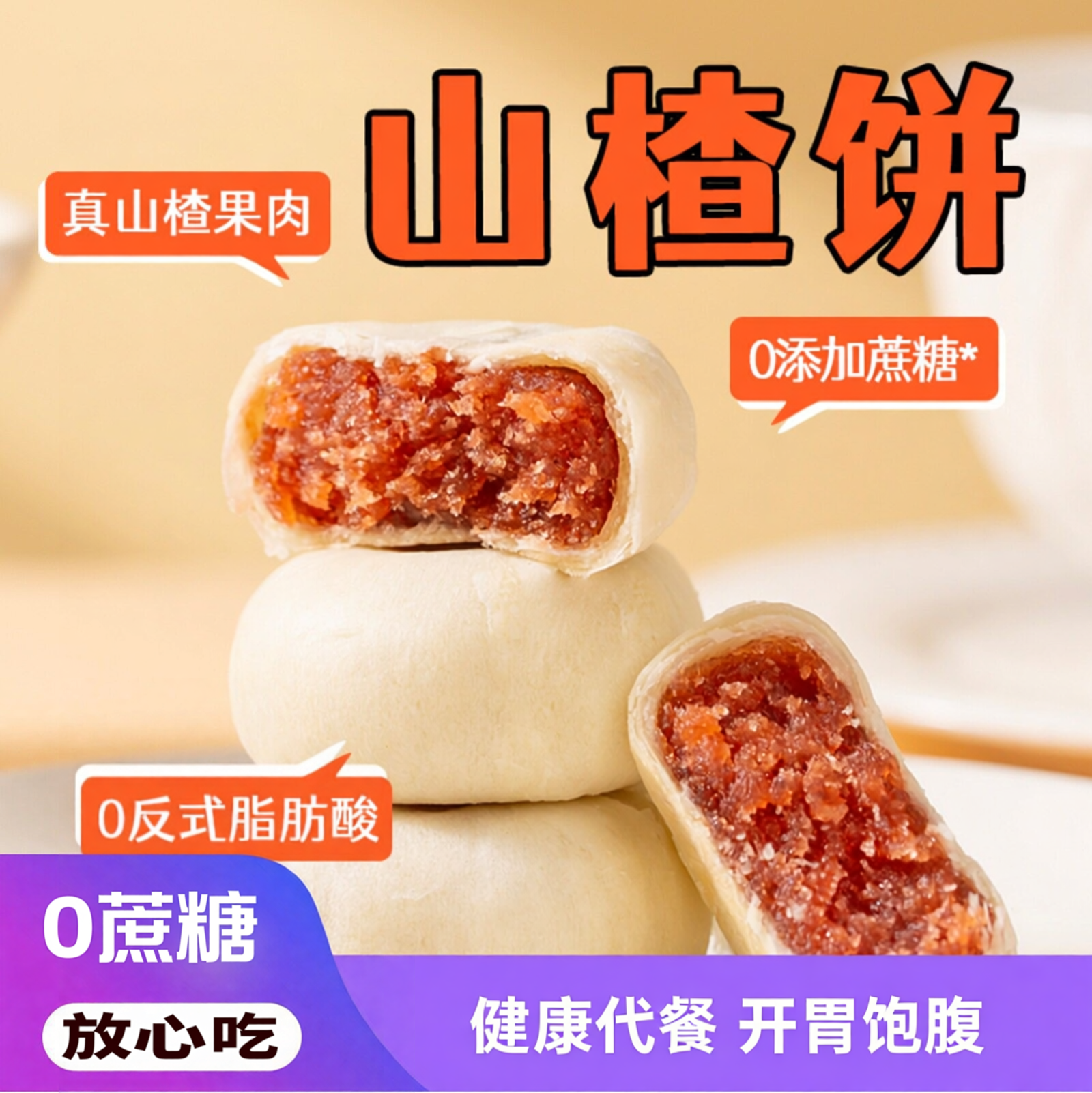 山楂饼无蔗糖酥软薄皮点心健身代餐山楂果肉馅饼糕点休闲解馋零食