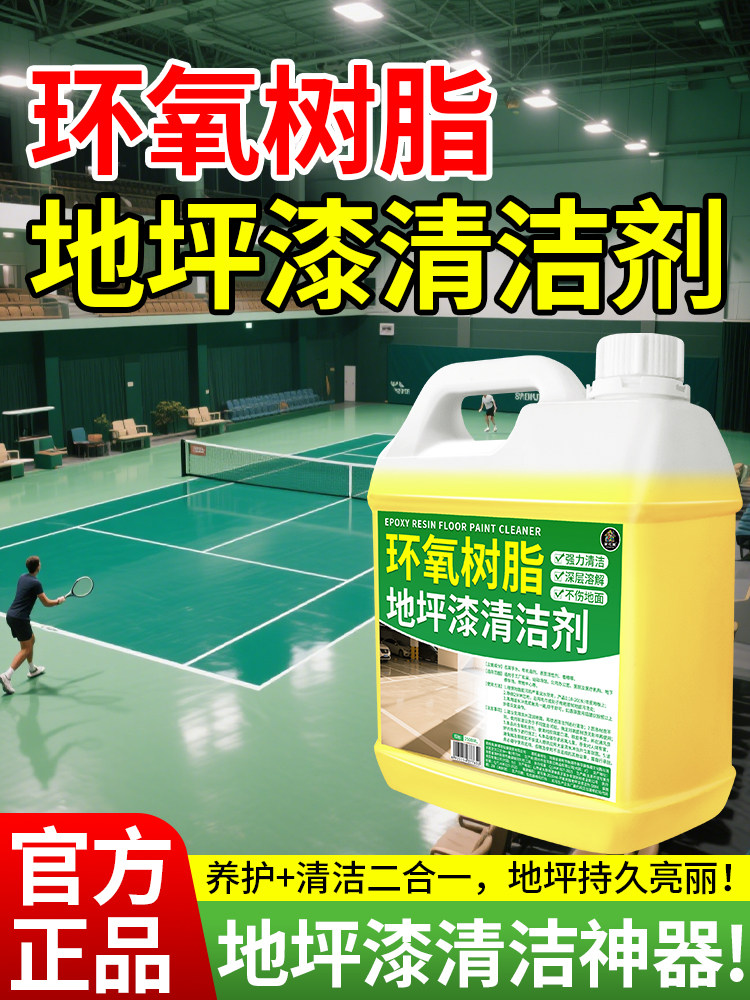 地坪漆清洁剂高浓缩环氧树脂强力去污车间停车场油漆地面养护清洗