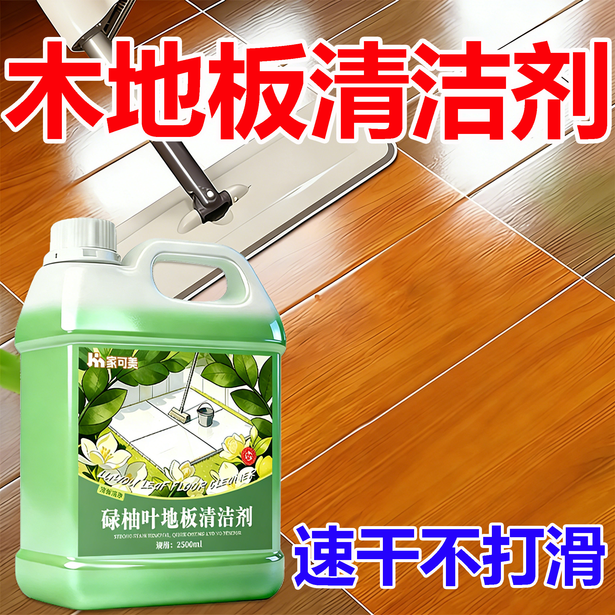 木地板清洁剂强力去污杀菌清香瓷砖地面拖地专用清洁液不留水印叁
