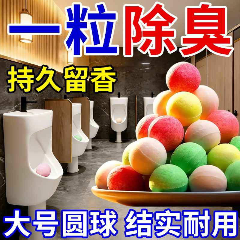 男厕所小便池除臭球芳香卫生间除臭卫生球神器去味小便斗专用柒1