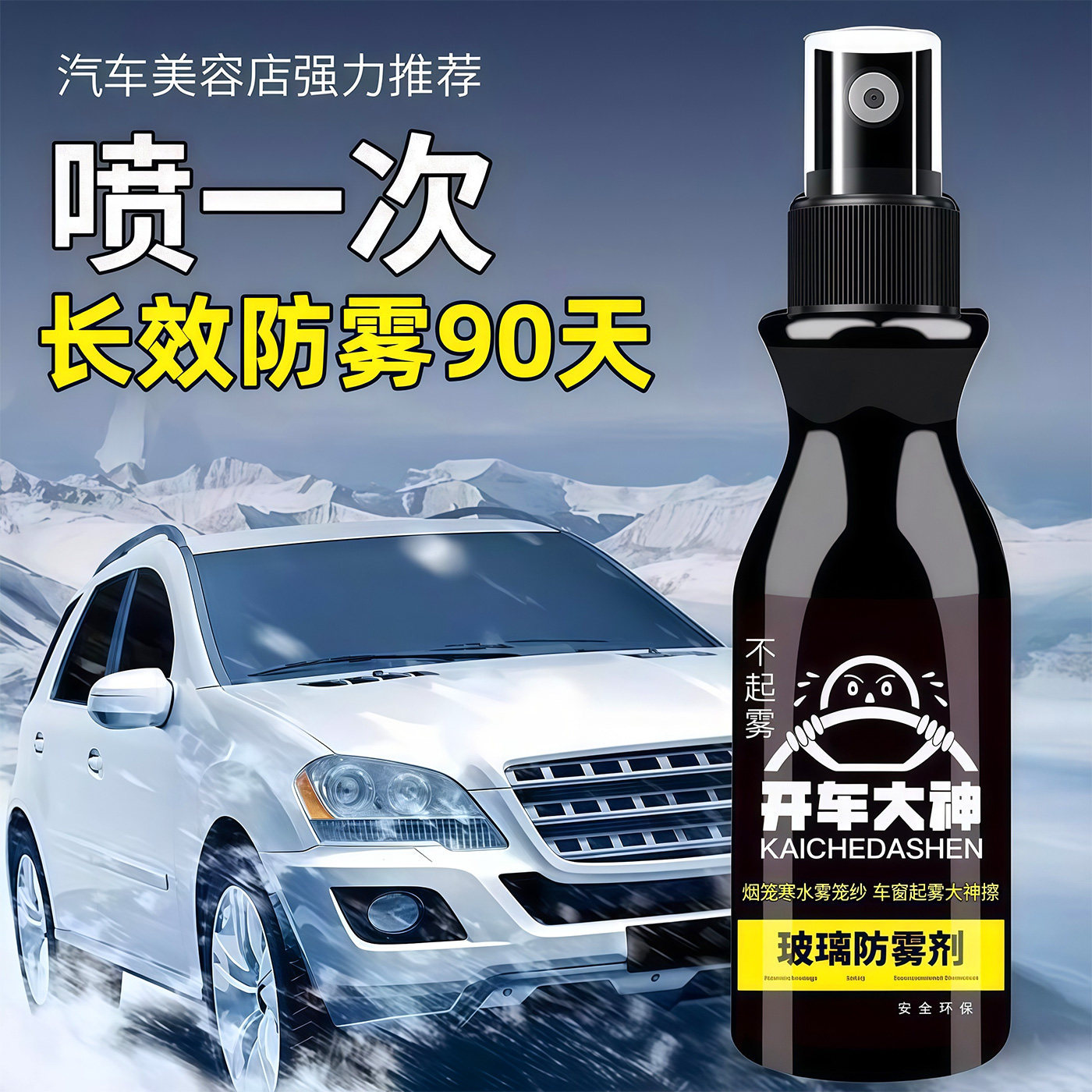 防雾剂汽车挡风玻璃长效防雨喷剂车窗后视镜除雾剂反光镜除雾神器