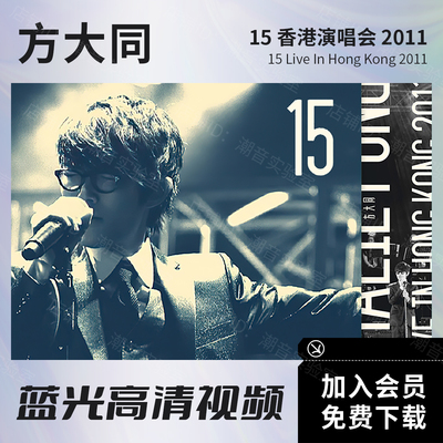 方大同 15香港演唱会2011 BD蓝光原盘ISO格式/高清视频MKV文件