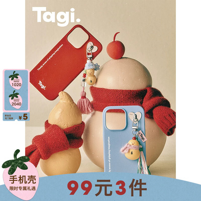 Tagi.流苏挂件保护壳磁吸防摔