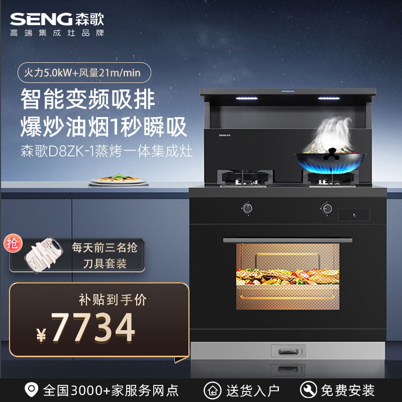 森歌集成灶D8ZK-1蒸烤一体家用变频电机大吸力置物台保温2026新品