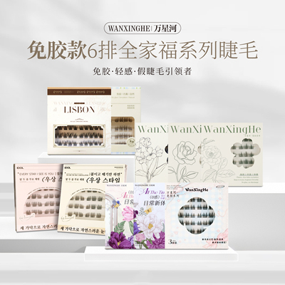 万星河6排无梗免胶全家福假睫毛