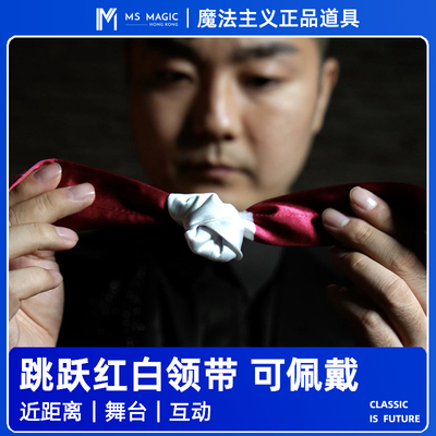 【跳跃红白领结】MS 魔法主义 Hopping Tie 舞台互动演出魔术道具