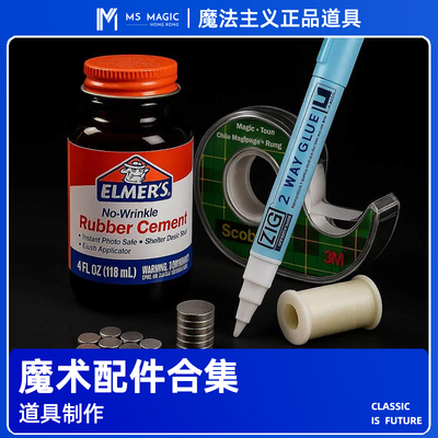 【魔术配件合集】MS 魔法主义 粘肉胶 磁铁 弹力线 胶水