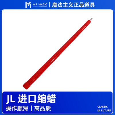 【JL缩蜡】MS 魔法主义 Vanishing Candle 缩棒舞台魔术道具手彩