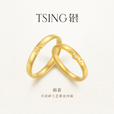 珠宝999足金对戒TSING情侣