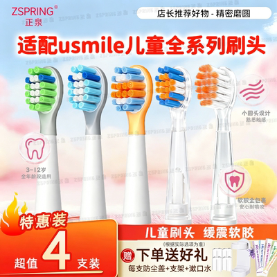 适用usmile笑容加儿童电动牙刷头