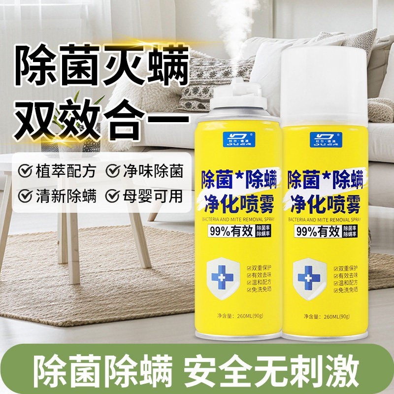 除菌除螨喷雾适用床上铺杀菌净化螨虫神器家用学生宿舍正品旗舰店