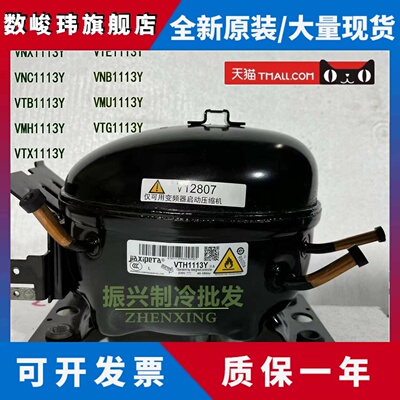 原装VTB1113Y VMH1113Y VNX1113Y VTH1113Y VNC1113Y变频压缩机