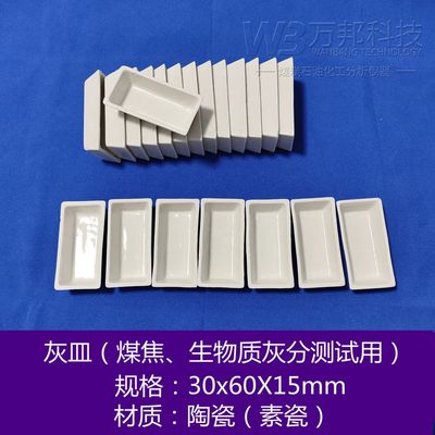 焦炭煤炭灰分方舟灰皿30X60X15mm耐高温陶煤炭化验瓷灰皿瓷方舟
