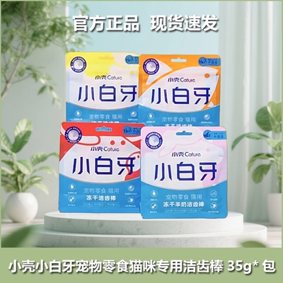 小壳猫咪羊奶冻干洁齿棒