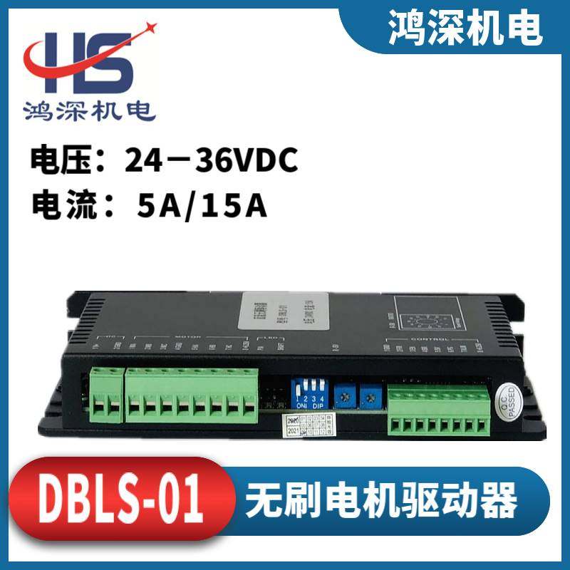 直流无刷驱动器DBLS-01-15A电压24V-36VDC适配200W以下57/60电机_虎窝淘