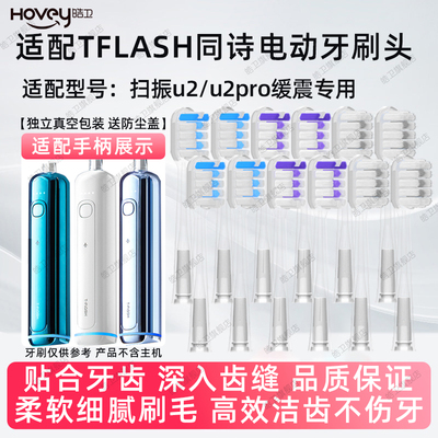 适配TFLASH同诗扫振电动牙刷头u2/u2pro缓震包胶替换通用