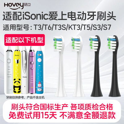 适配英国iSonic爱上电动牙刷头T3/T6/T3S/KT3/T5儿童S3/S7