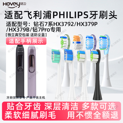 皓卫适配飞利浦电动牙刷7系HX3792成人护龈智能钻石刷9352专用头