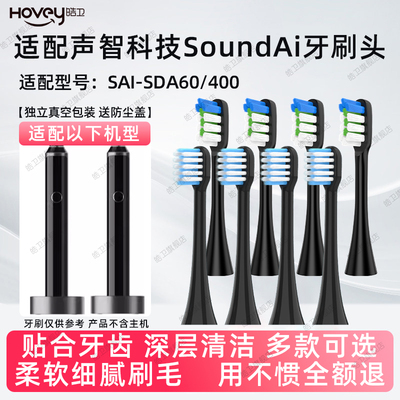 适配SoundAi声智科技电动牙刷头SAI-SDA60/400成人软毛替换头