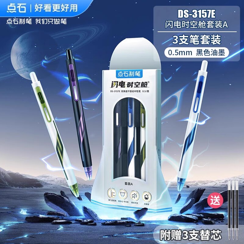 点石制笔闪电时空舱限定礼盒装DS-3157E炫酷高颜值0.5MM太空舱中性笔静音双珠按动低重心刷题笔黑色顺滑好写