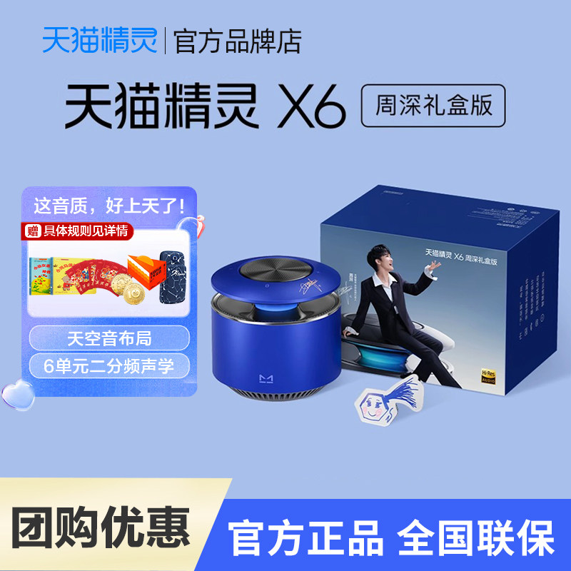 【周深代言】天猫精灵X6天空音智能音响大功率蓝牙音箱礼物礼盒版