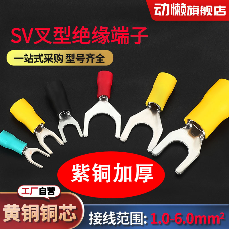 紫铜SV1.25-3/4S叉形U型预绝缘线鼻子Y型冷压接线端子压线铜端头_虎窝淘