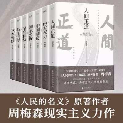周梅森官场小说全7册人间正道+国家公诉+权力+至高利益+我本英雄+我主沉浮+中国制造《人民的名义》编剧原著作者周梅森