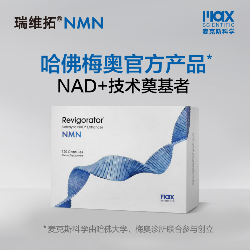 瑞维拓NMN 哈佛梅奥官方产品原研希诺裂增强型NAD+提升 香港直邮