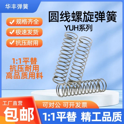 YUH-D4/D5/D6/D8-L5/L10/L15/L20/L25/L30/L35/L40/L45不锈钢弹簧