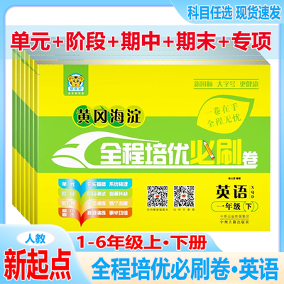 2025人教版英语新起点 一起点版SL版小学生一二三四五六年级上册下册 黄冈海淀全程培优必刷卷同步单元测试卷子期中期末专项检测卷