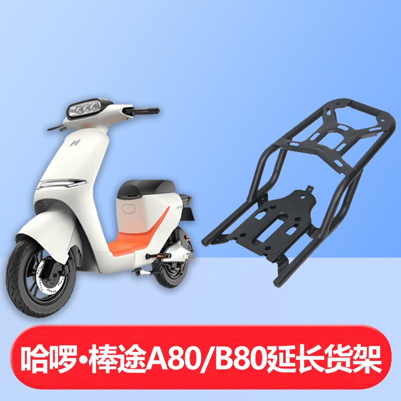 适用哈啰棒途电动车A80/A86/B80改装后尾架子后货架后备箱支架_虎窝淘