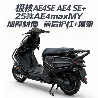 适用极核AE4se+前后防撞保护杠