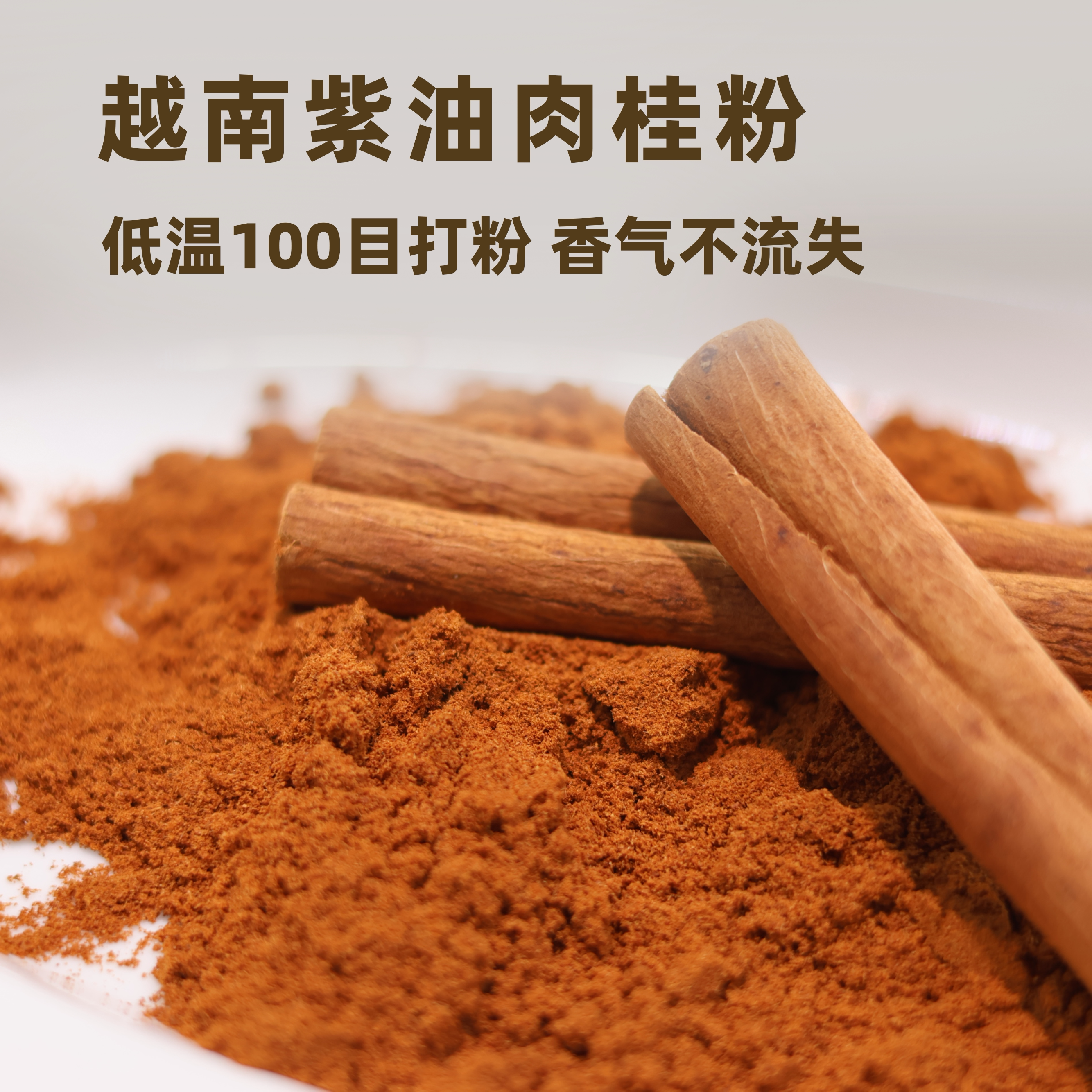 紫油肉桂粉