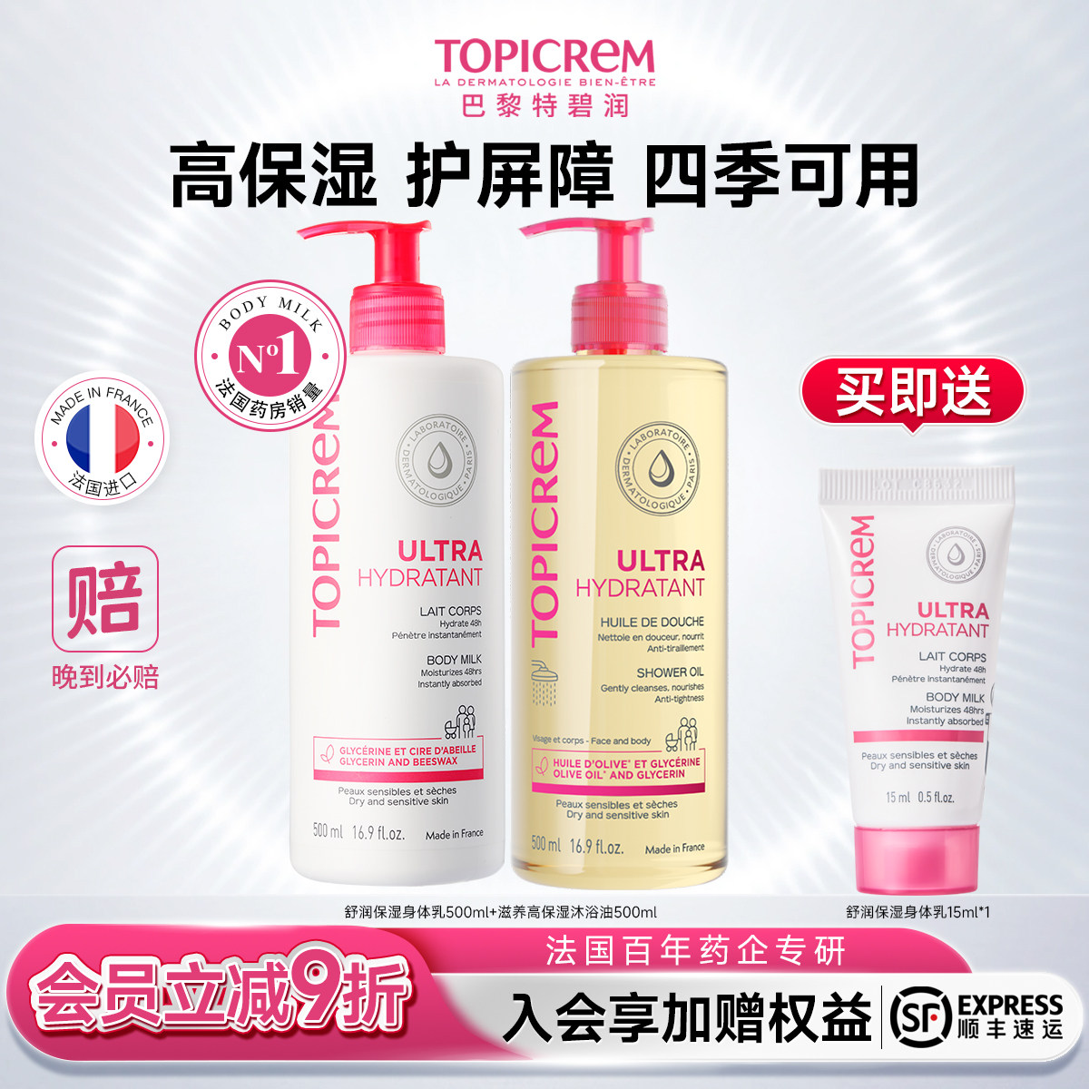 Topicrem甘油高保湿身体乳沐浴油滋润护理套装保湿修护清洁沐浴露